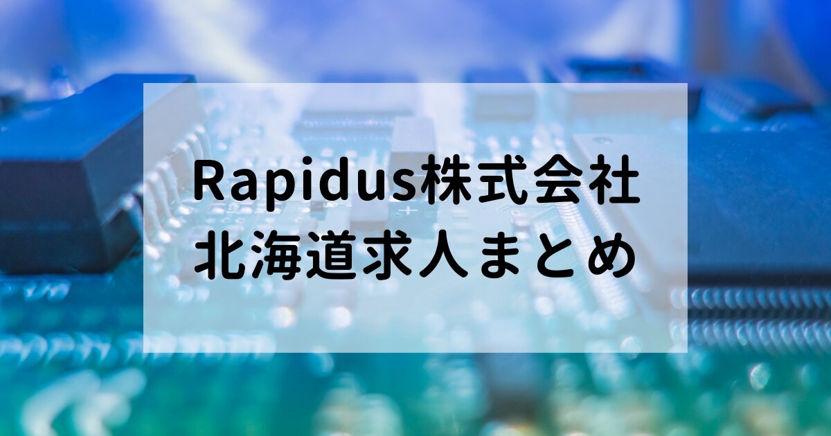 Rapidus株式会社（ラピダス）の北海道千歳勤務（リモート含む）求人まとめ 地域情報ブログ - U・Iターン転職ならリージョナルキャリア北海道